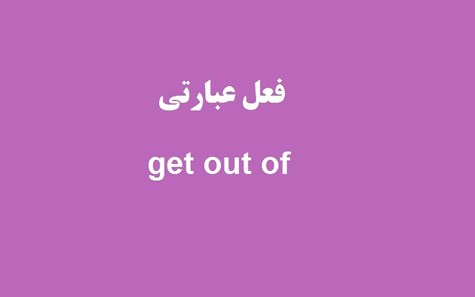 فرق get out of me و get away from me چیست؟ - تالار زبانشناس