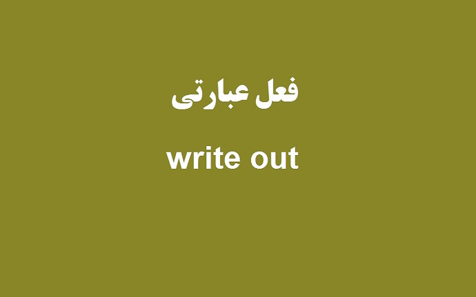 کلمه out چرا در این‌جمله استفاده شده - تالار زبانشناس
